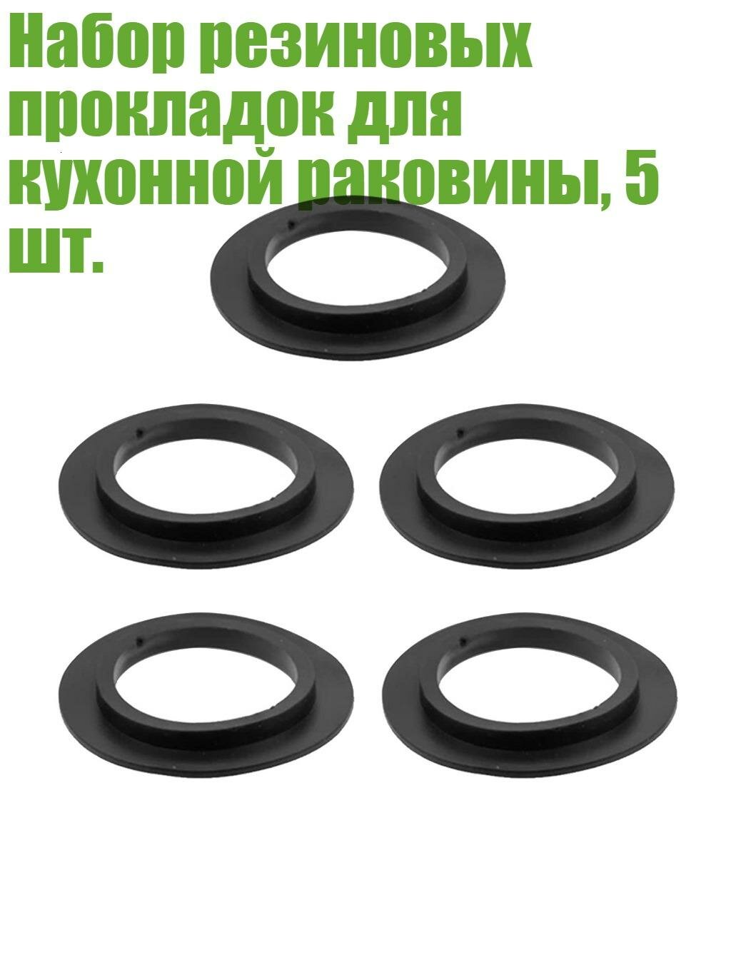 Набор резиновых прокладок для кухонной раковины, 5 шт, B
