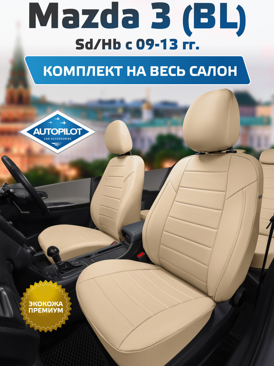Комплект авточехлов "Автопилот" Mazda 3 (BL) Хэтчбек c 10-13г. Экокожа (Бежевый + Бежевый)