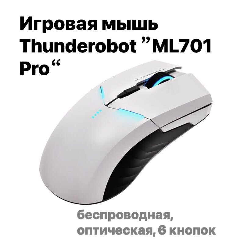 Игровая мышь Thunderobot "ML701 Pro", беспроводная, оптическая, 6 кнопок