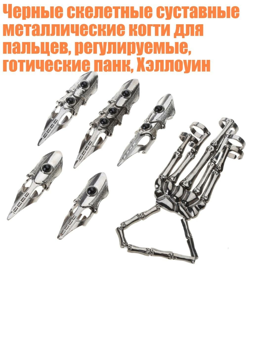 Черные скелетные суставные металлические когти для пальцев, регулируемые, готические панк, Хэллоуин, A