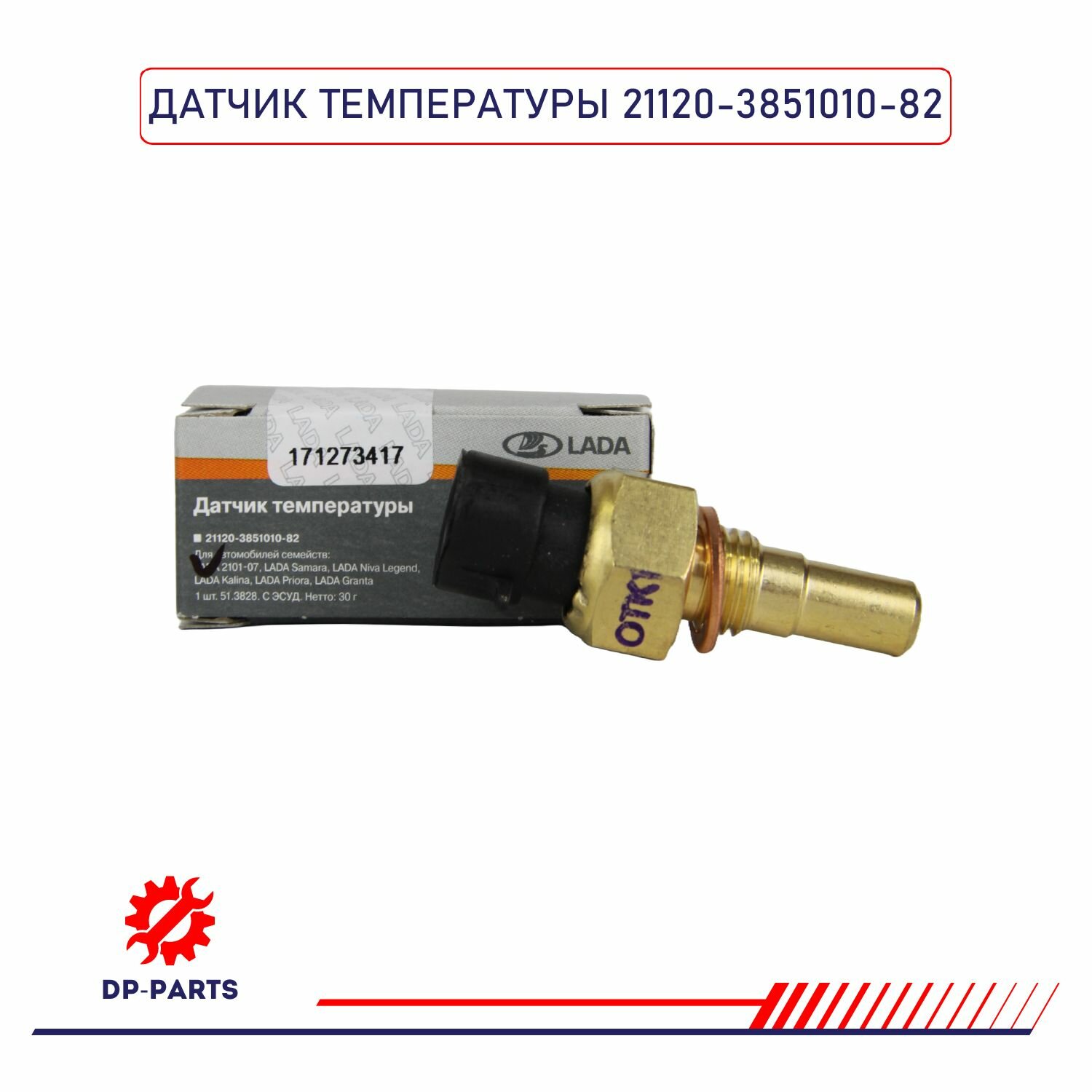 Датчик температуры 21120-3851010-82 LADA (в термостат) для а/м ВАЗ 2108-99, 2113-15, 2110-12, Kalina, Priora, Granta