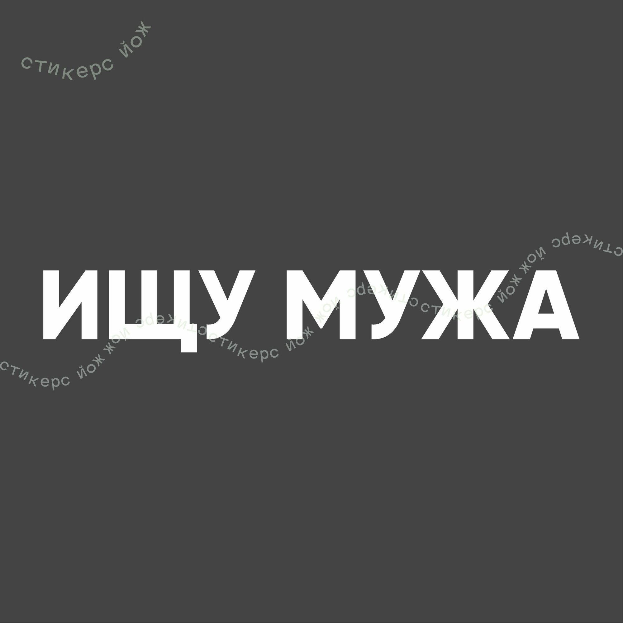 Наклейка "Ищу мужа" 45х9 см