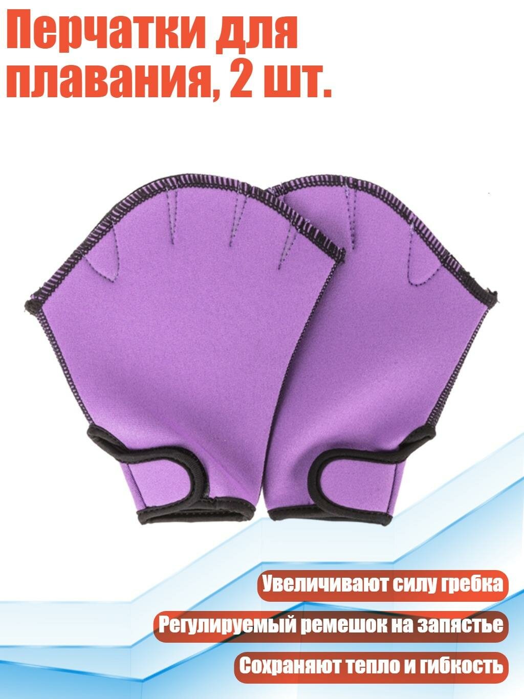 Перчатки для плавания, 2 шт, Фиолетовый - S
