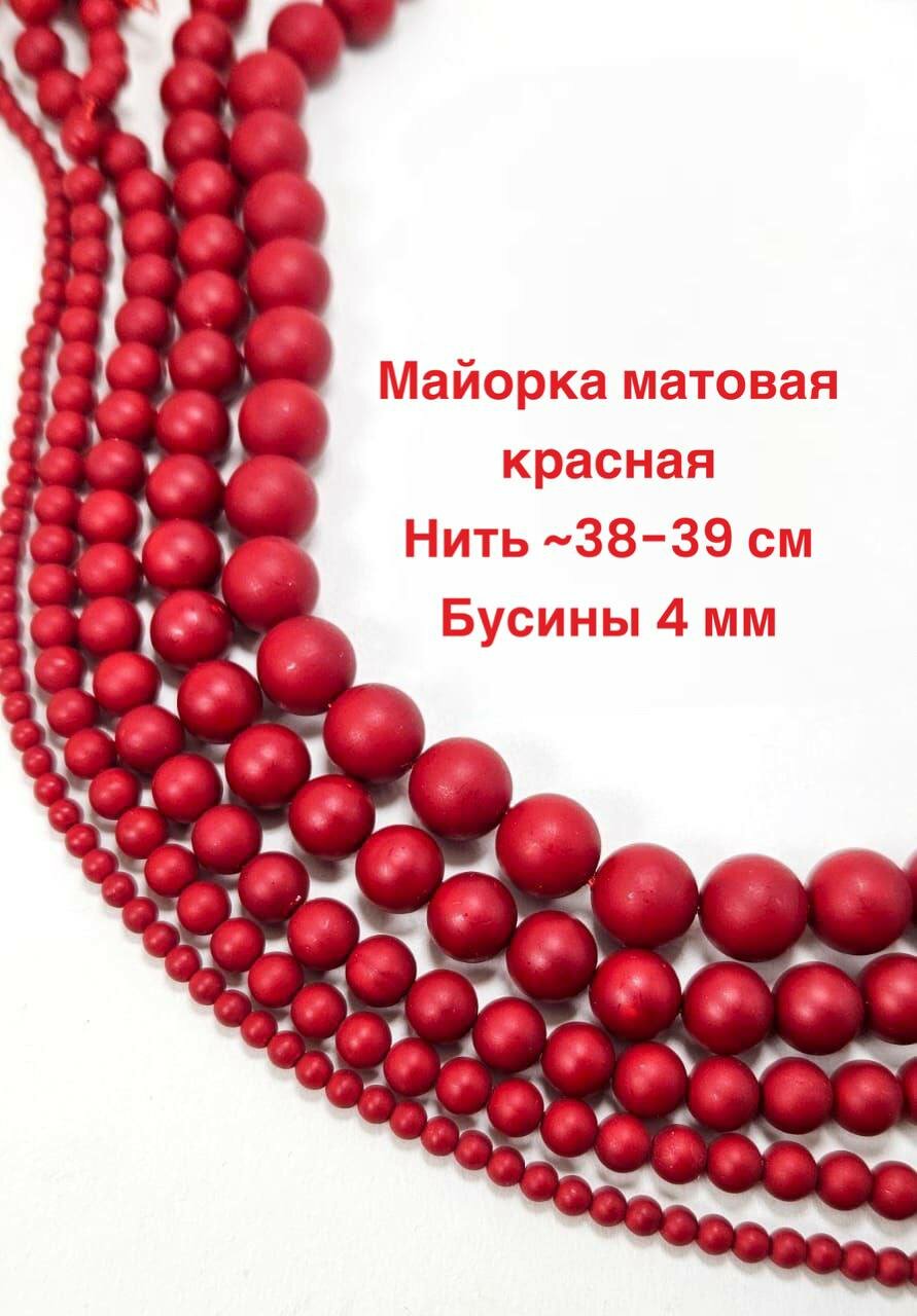 Жемчуг майорка красная матовая бусины 4 мм