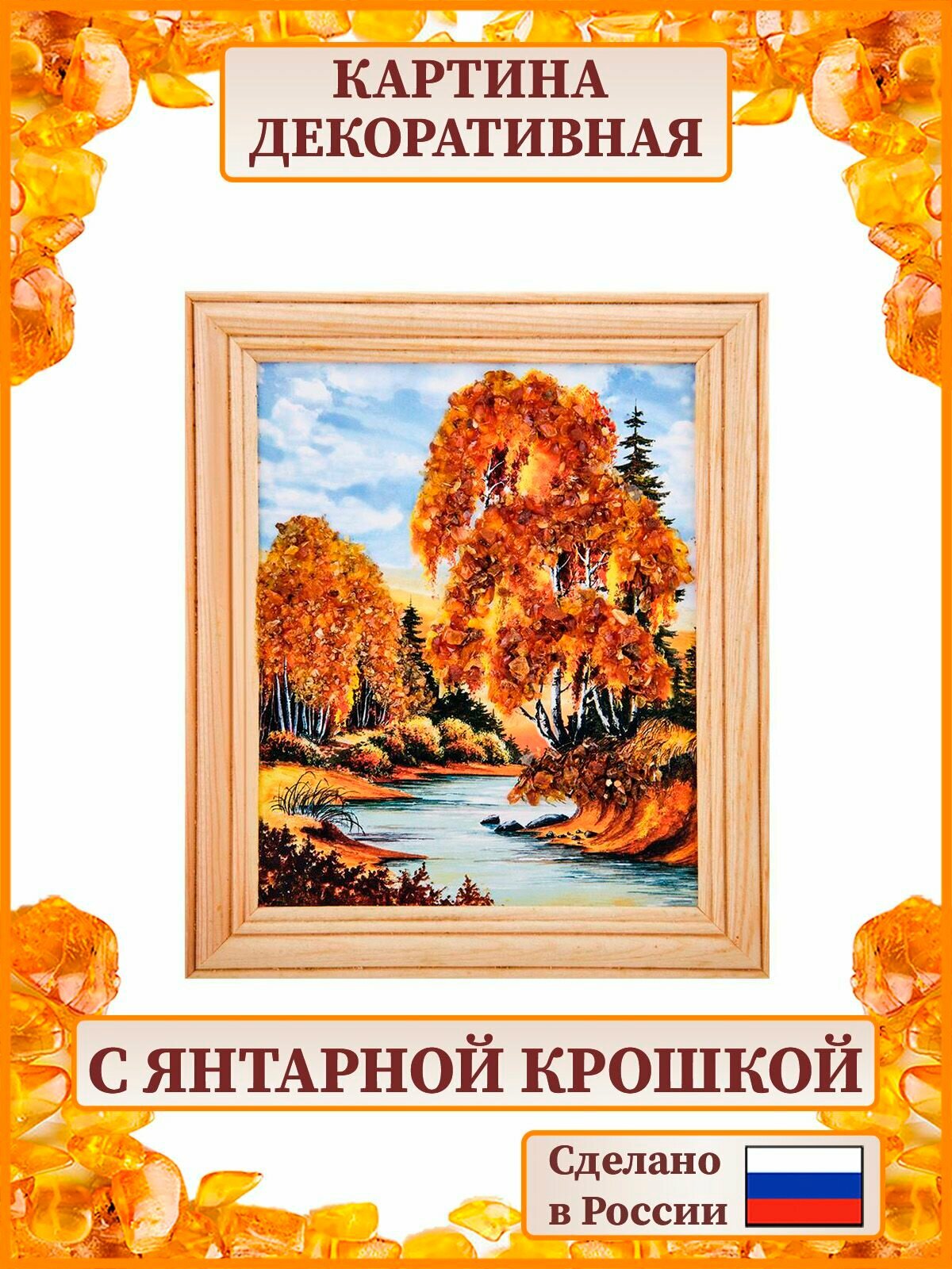 Картина "Красота природы" (с янтарной крошкой) дер. рамка 12х15 A2181971