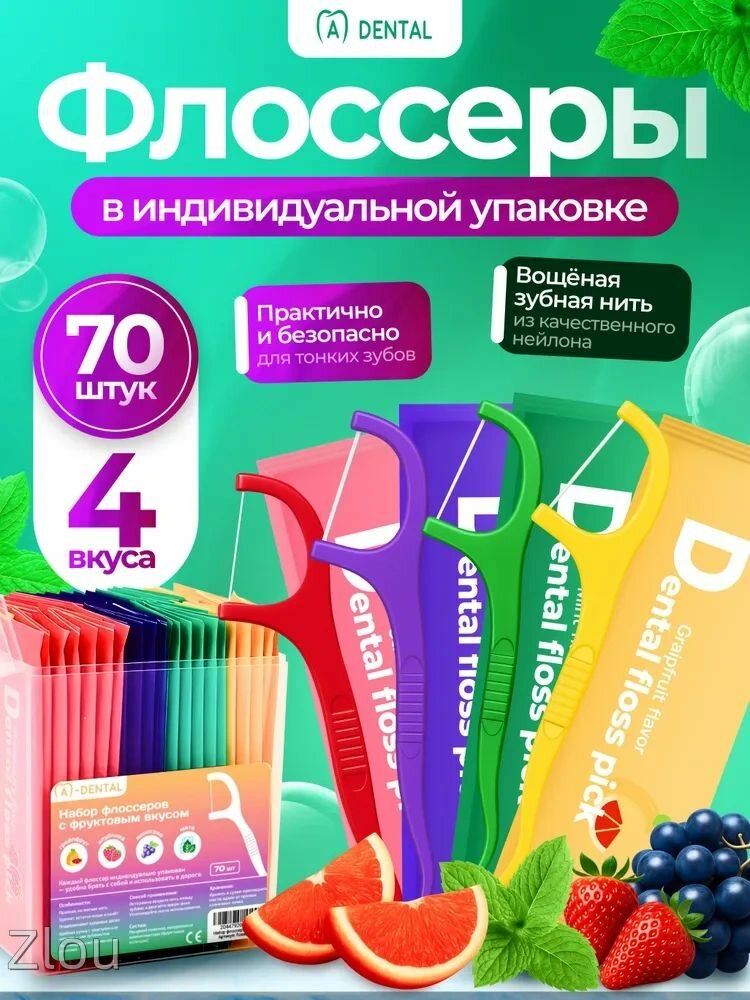 Флоссеры для зубов. Зубочистки с нитью пластиковые 4 вкуса