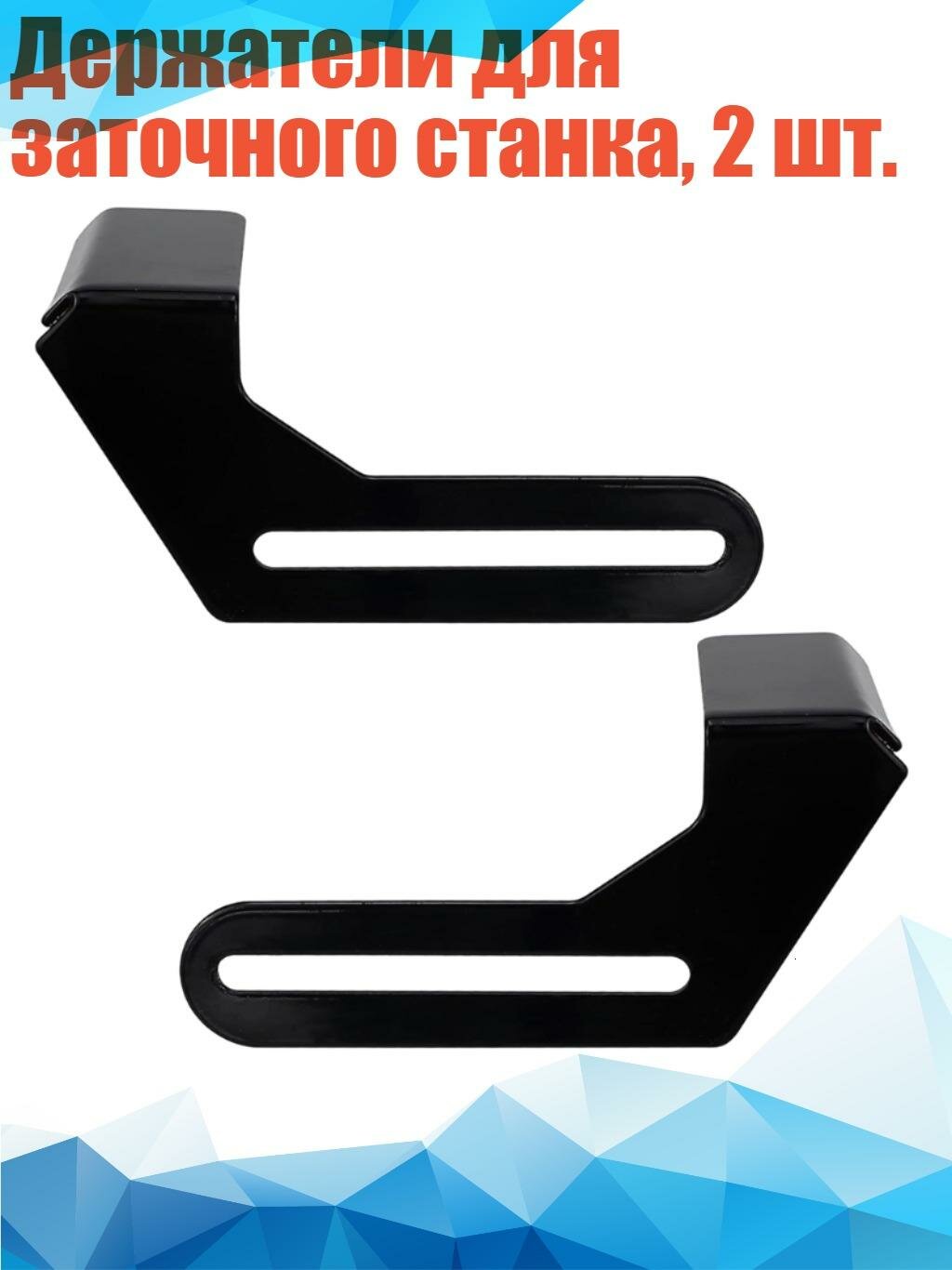 Держатели для заточного станка, 2 шт, L