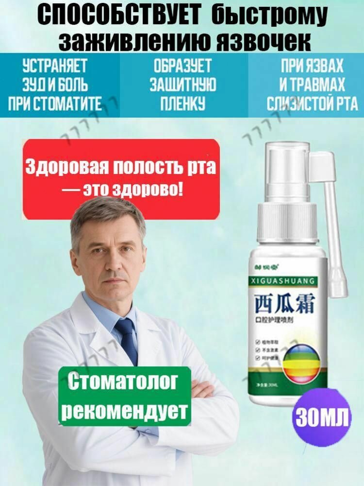 Паста от стоматита, Спрей от язв и волдырей во рту,1шт