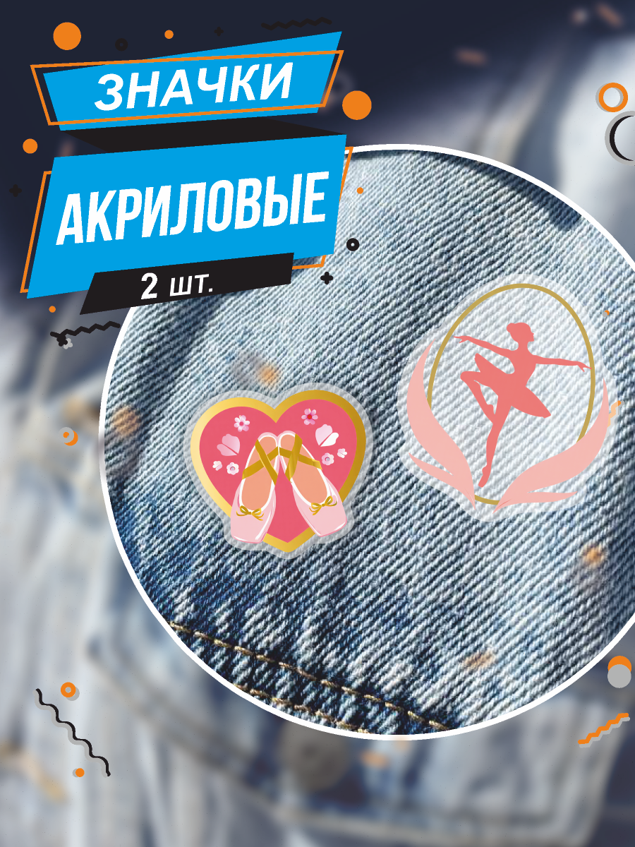 Значки на рюкзак Балет спорт