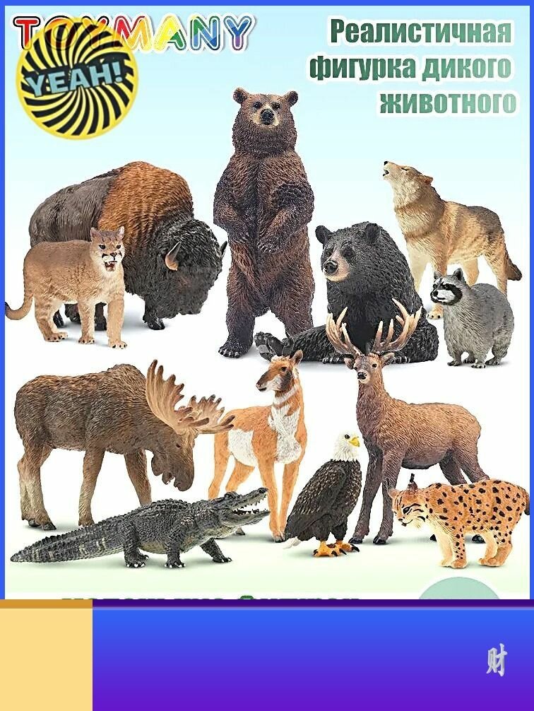 Эксклюзивный набор из 12 фигурок североамериканских лесных животных Toymany для детского подарка