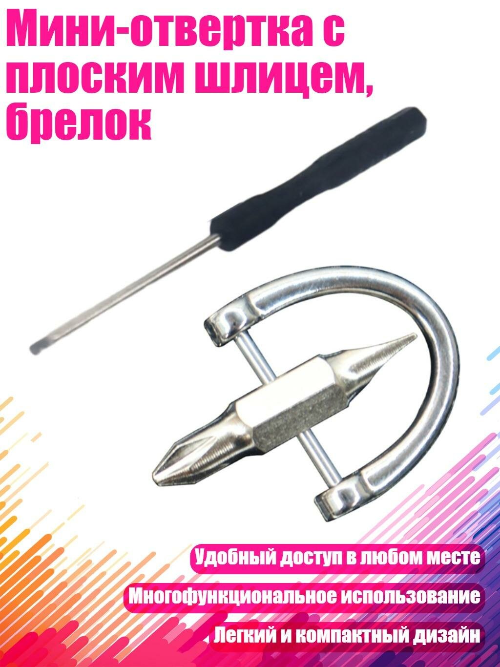 Мини-отвертка с плоским шлицем, брелок