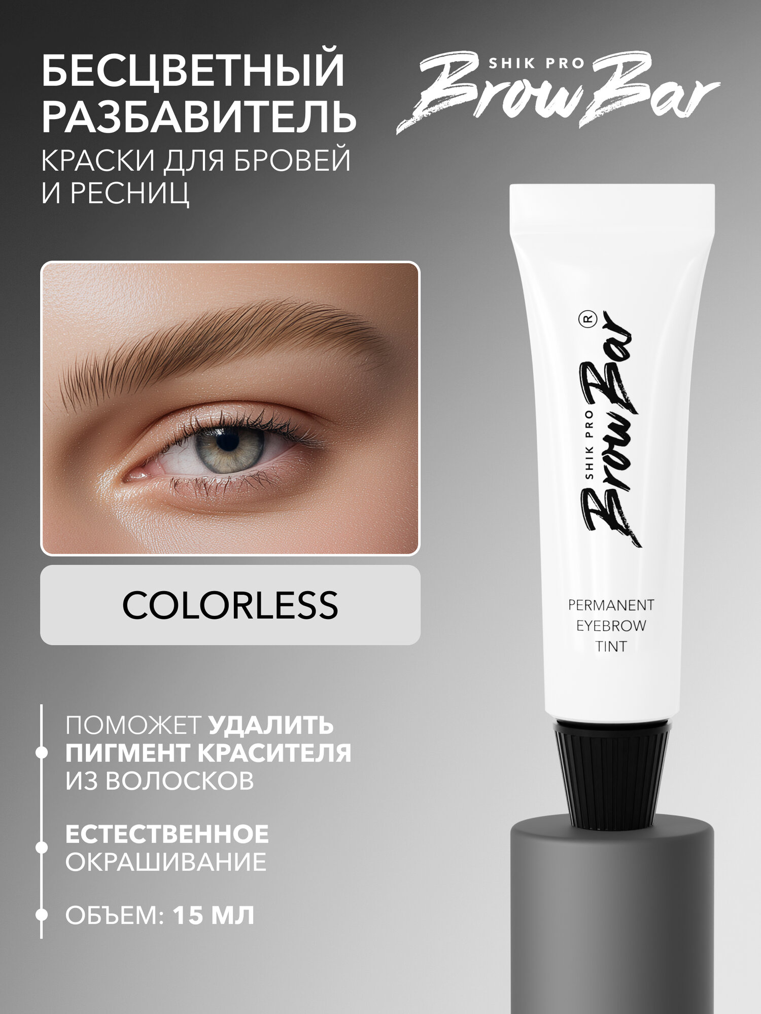 Разбавитель краски для бровей SHIK PRO BROW BAR PERMANENT EYEBROW TINT бесцветный COLORLESS профессиональный 15 мл