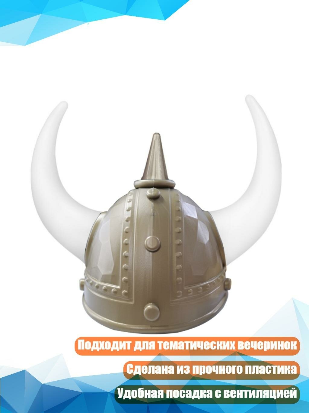 Шлем викинга с рогами, C8