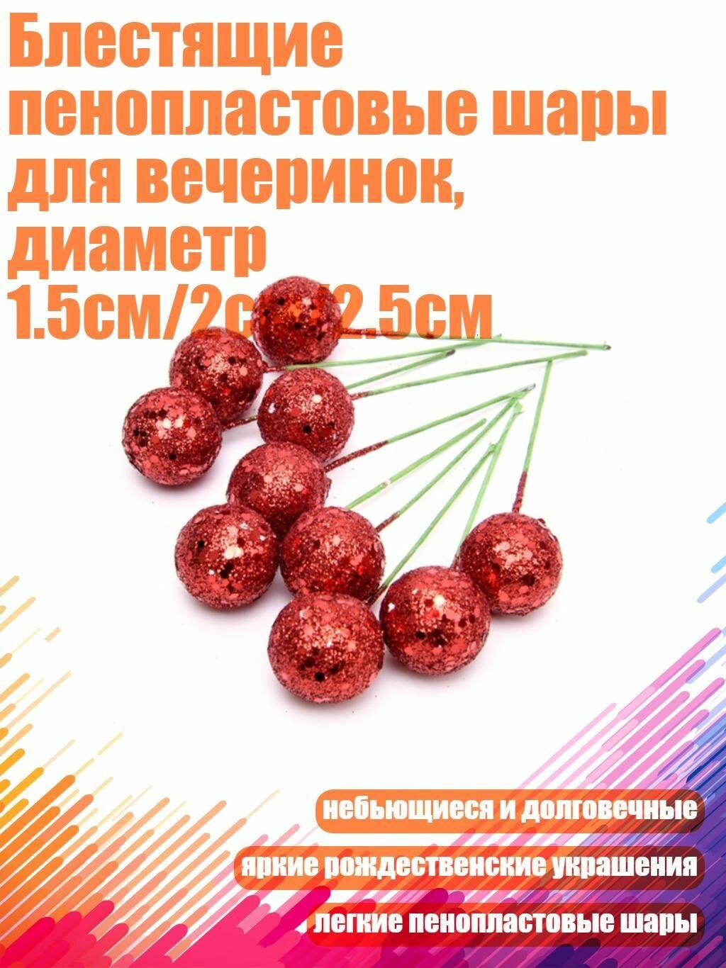 Блестящие пенопластовые шары для вечеринок, диаметр 1.5см/2см/2.5см, красный - 1.5CM