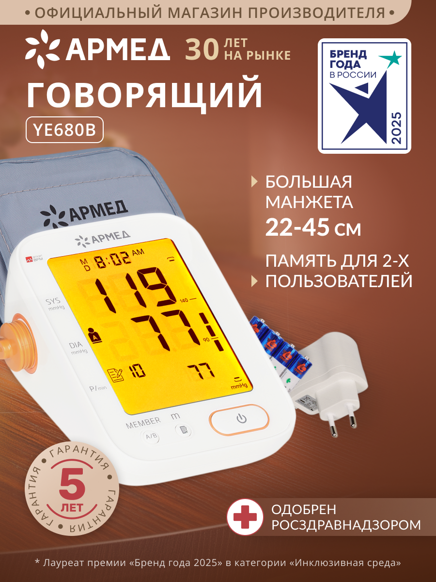 Тонометр автоматический для измерения артериального давления Армед YE680B (классическая манжета, электронный)