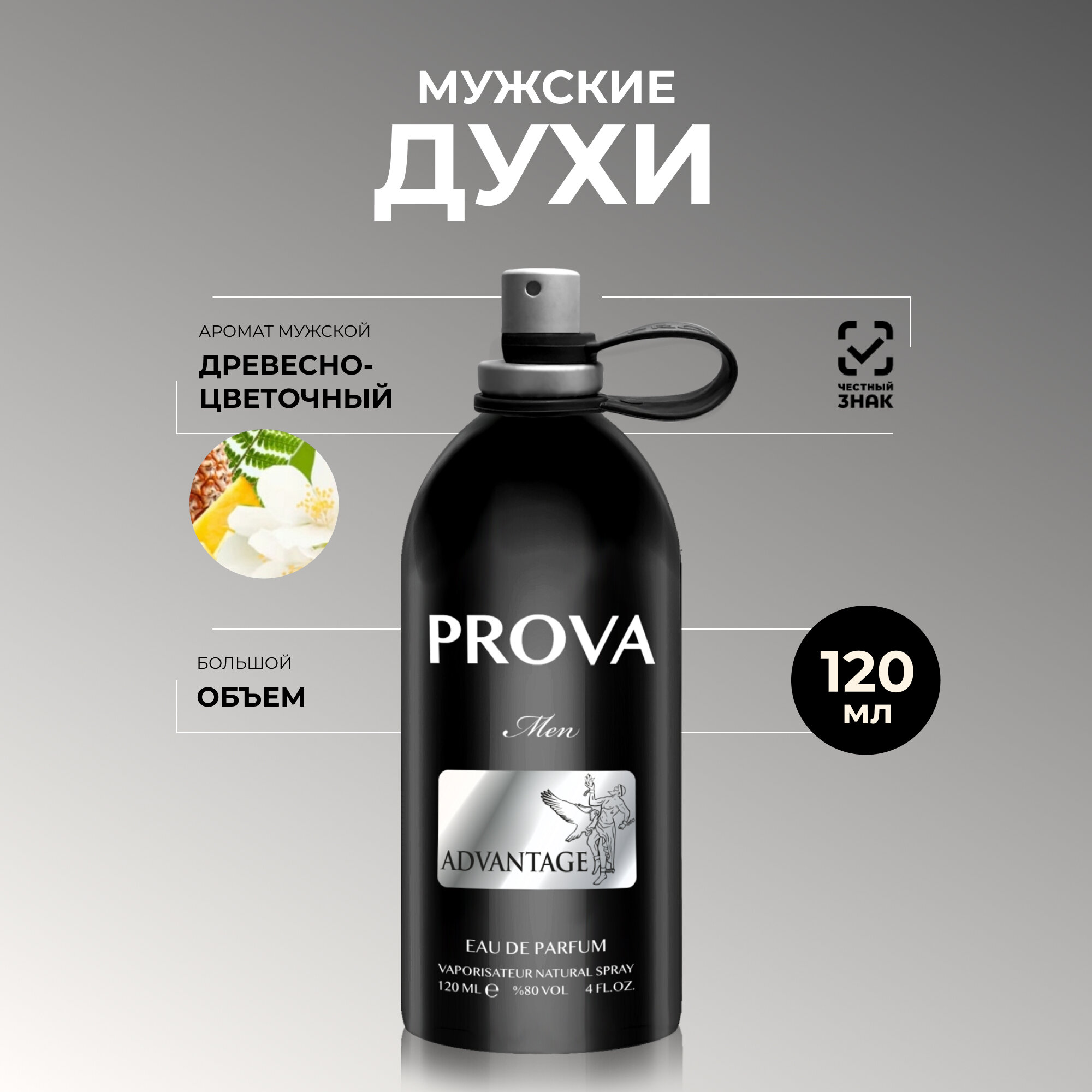Парфюмерная вода мужская ADVANTAGE PROVA, 120 мл древесно-цветочный аромат