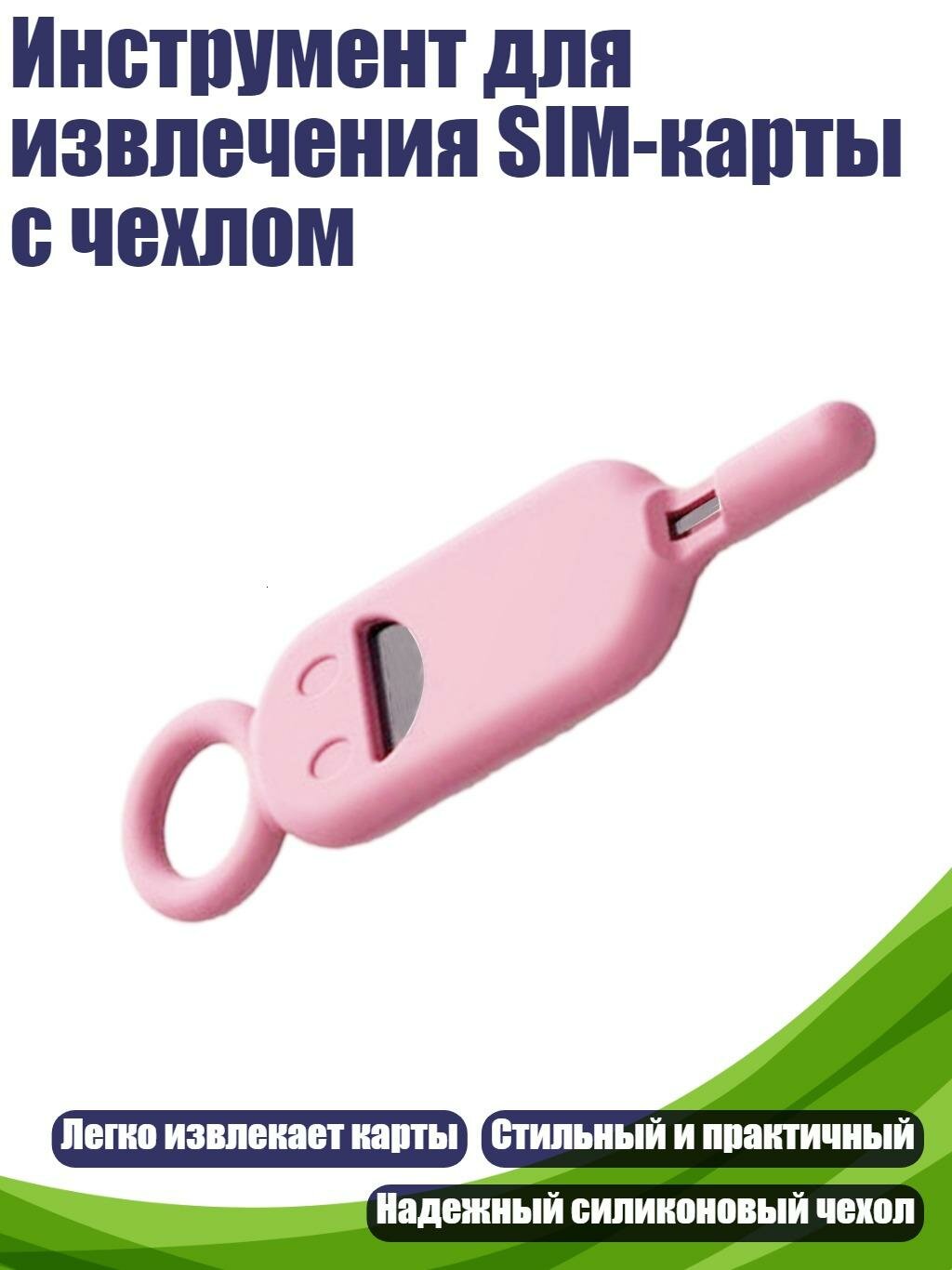 Инструмент для извлечения SIM-карты с чехлом, Роза красная