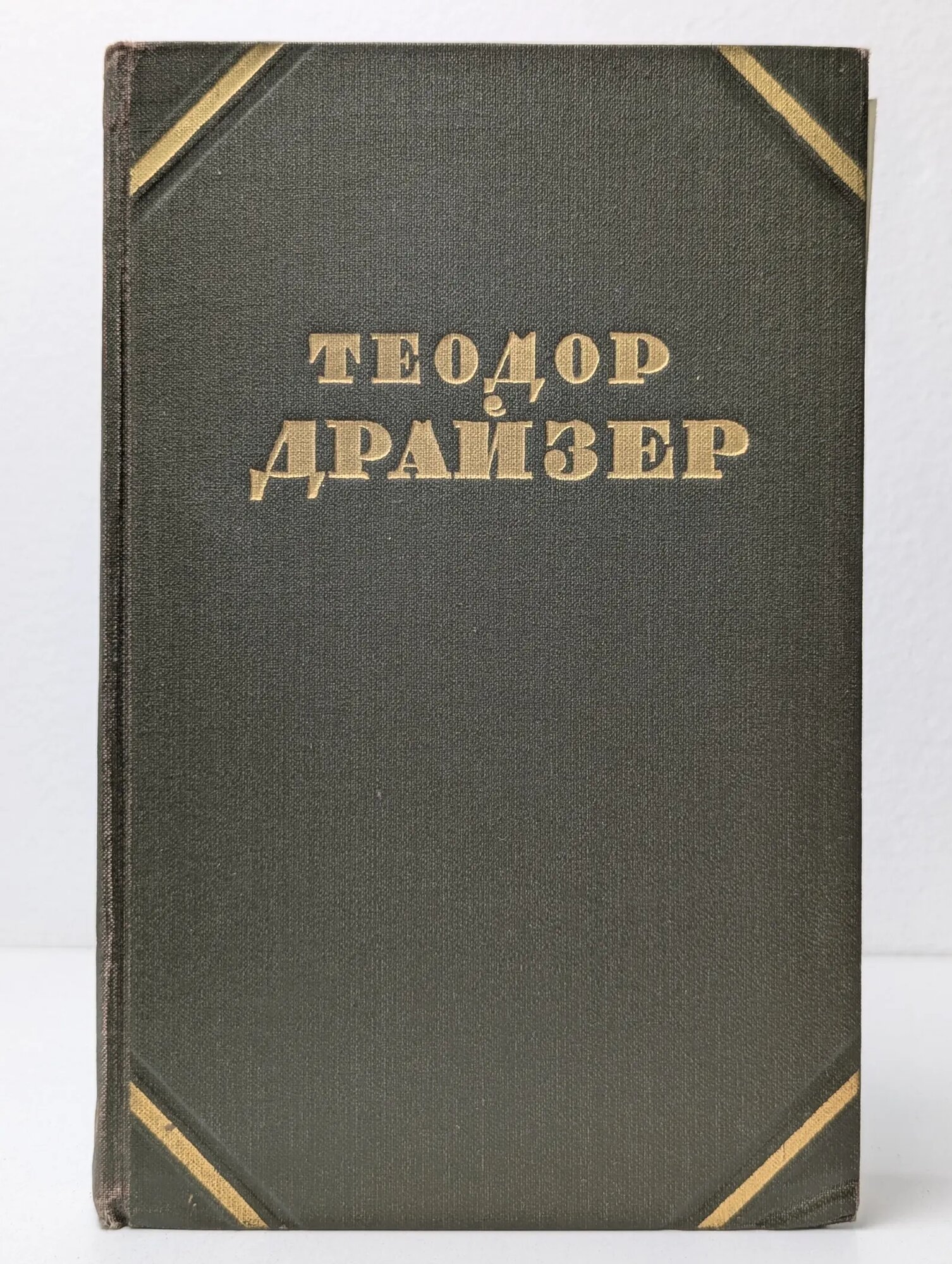 Теодор Драйзер. Собрание сочинений в 12 томах. Том 5. Стоик Драйзер Теодор 1955