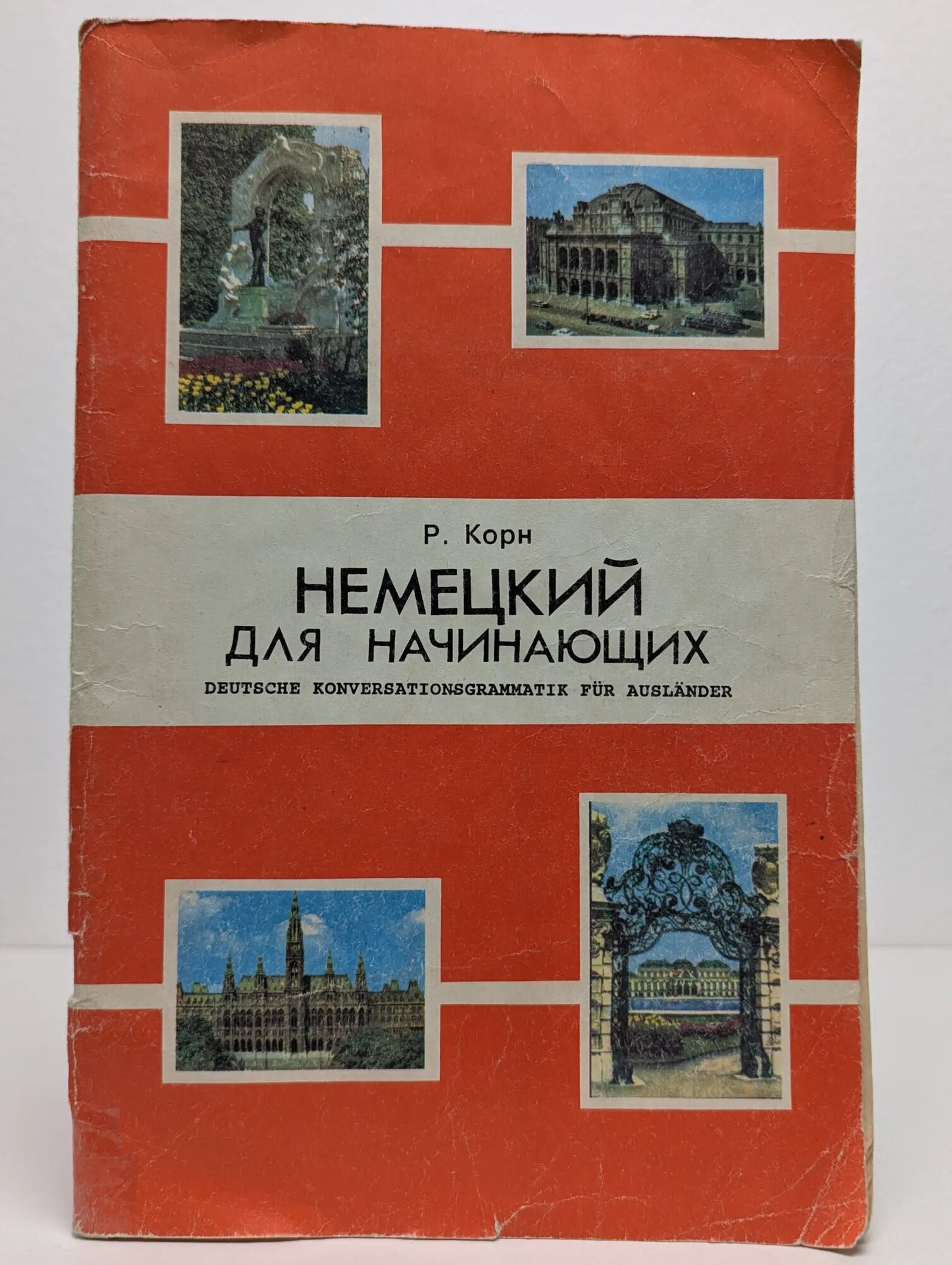 Немецкий для начинающих Корн Рихард 1993