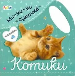 Ми-ми-ми сумочка "Котики" Книга с наклейками "FanTun"