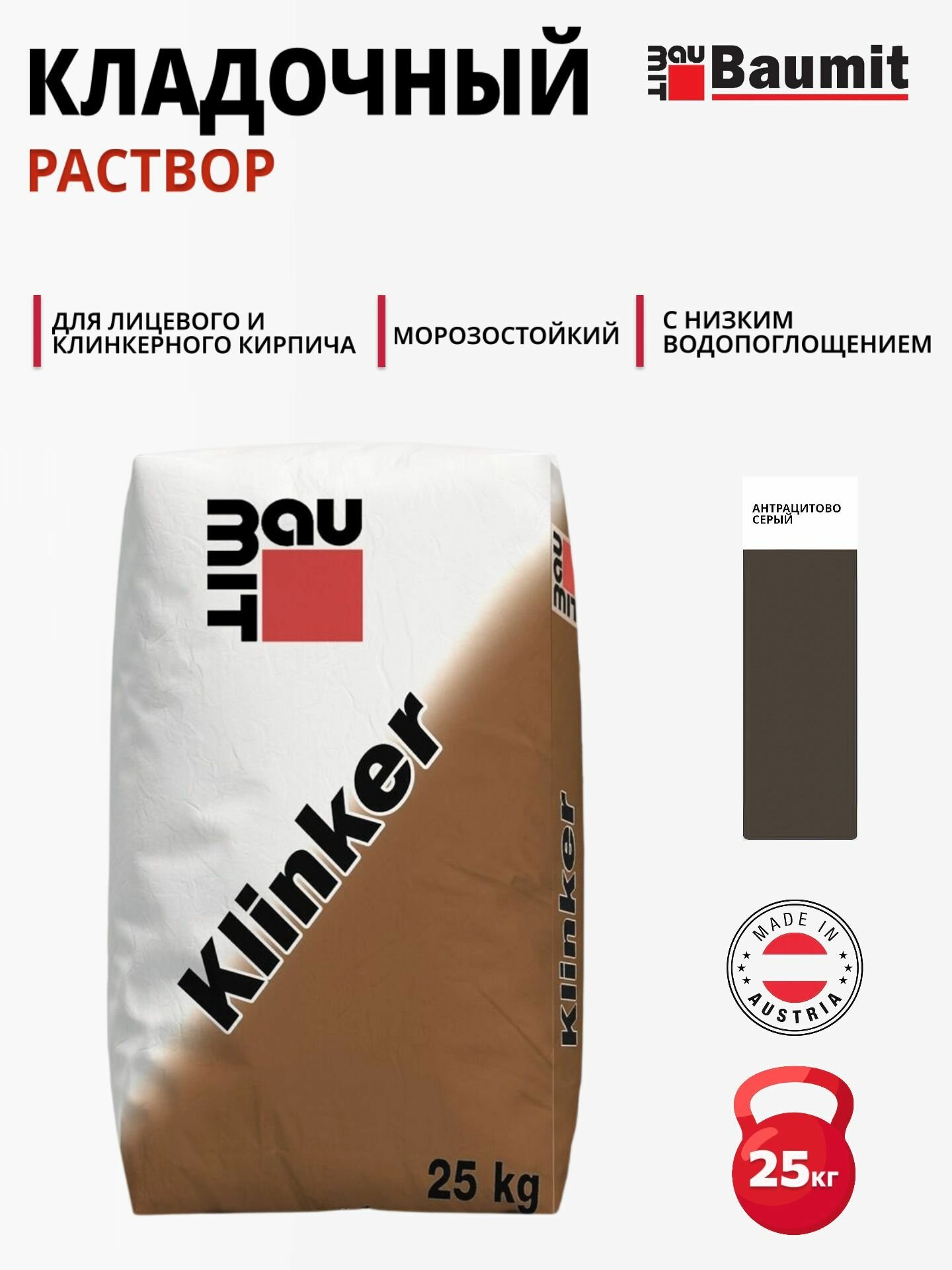 Baumit Klinker - кладочный раствор на основе цементного вяжущего, Антрацитово-серый, 25 кг