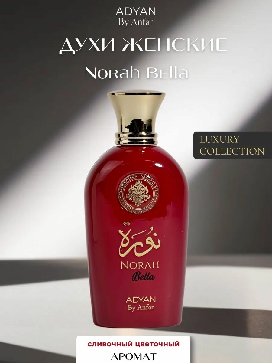 Духи арабские женские NORAH Bella