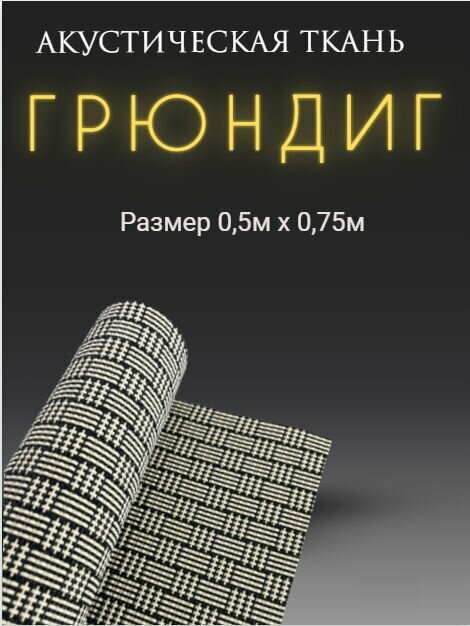 Акустическая ткань "Грюндиг", сетка для колонок, полиэстер 0.5м х 0.75м