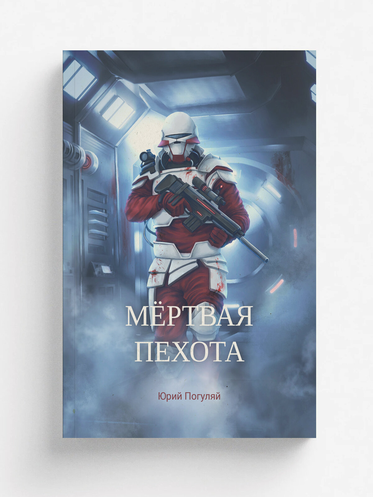 Мёртвая пехота