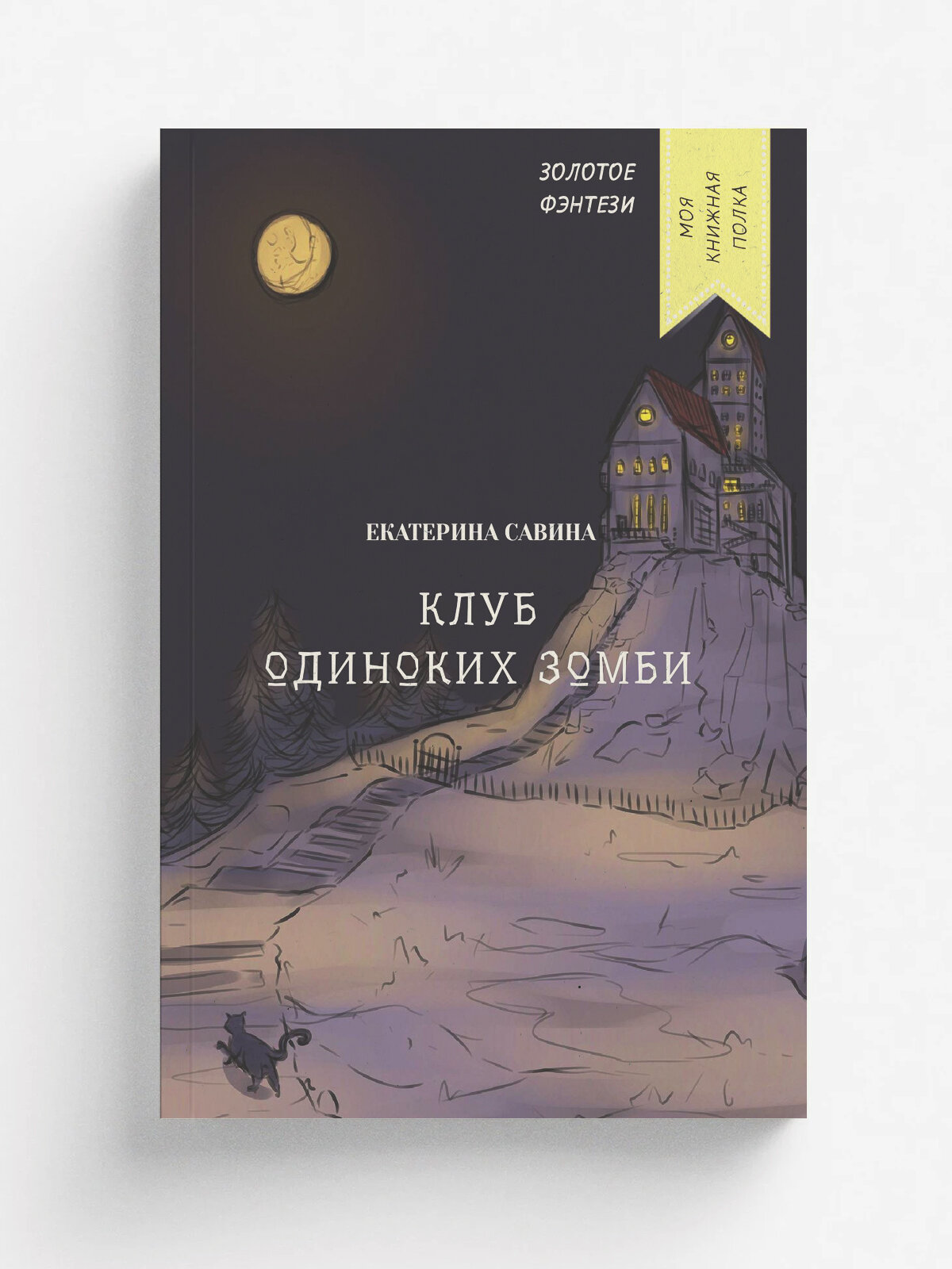 Клуб одиноких зомби