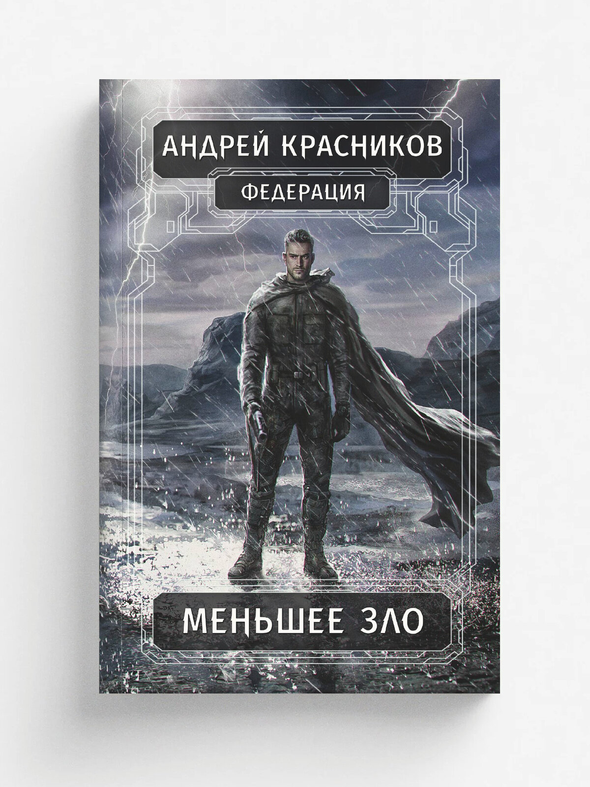 Федерация. Меньшее зло