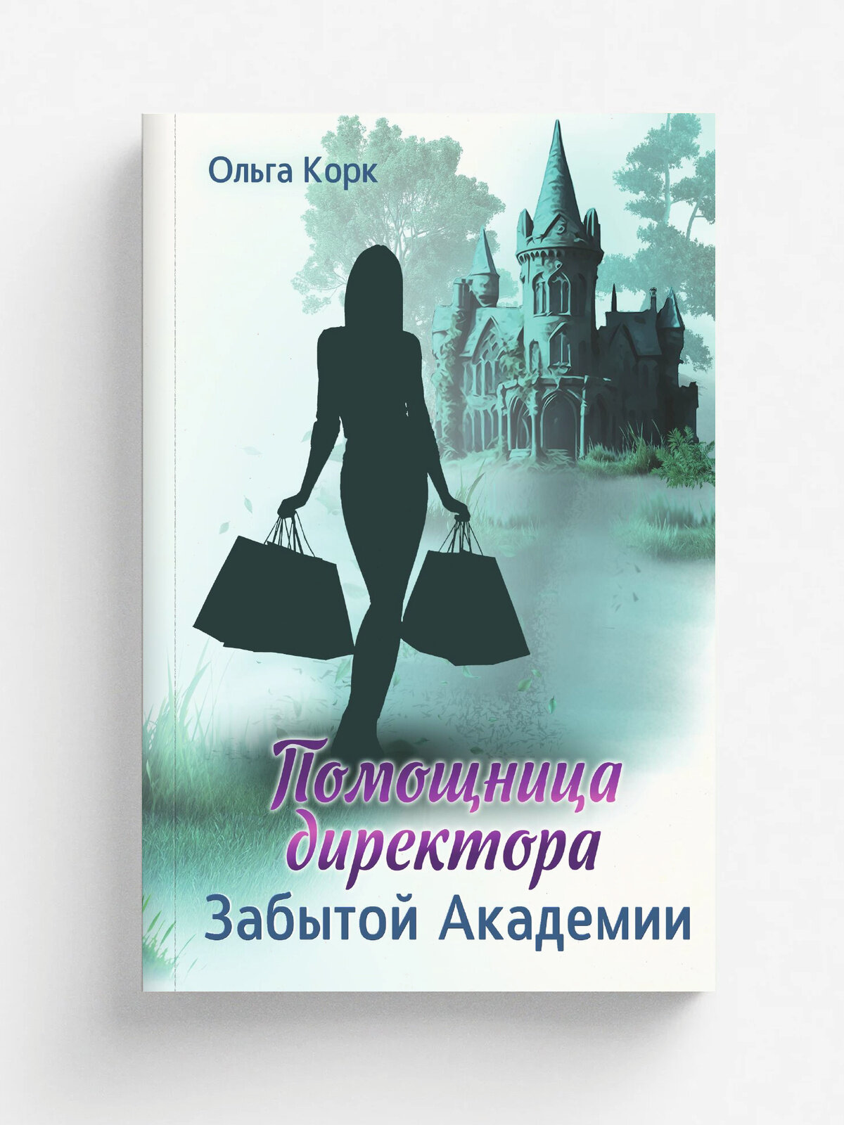 Помощница директора Забытой академии