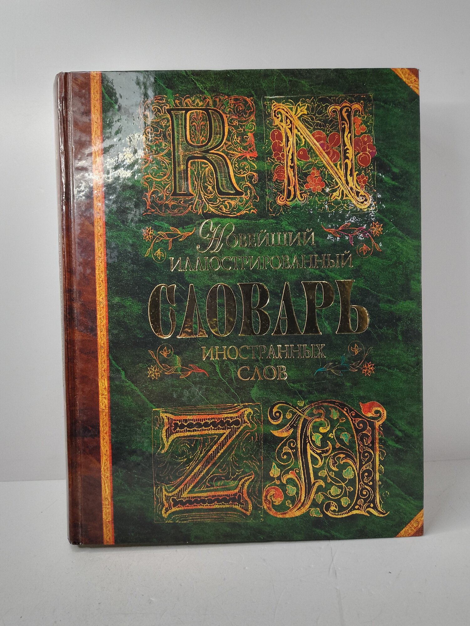 Новейший иллюстрированный словарь иностранных слов