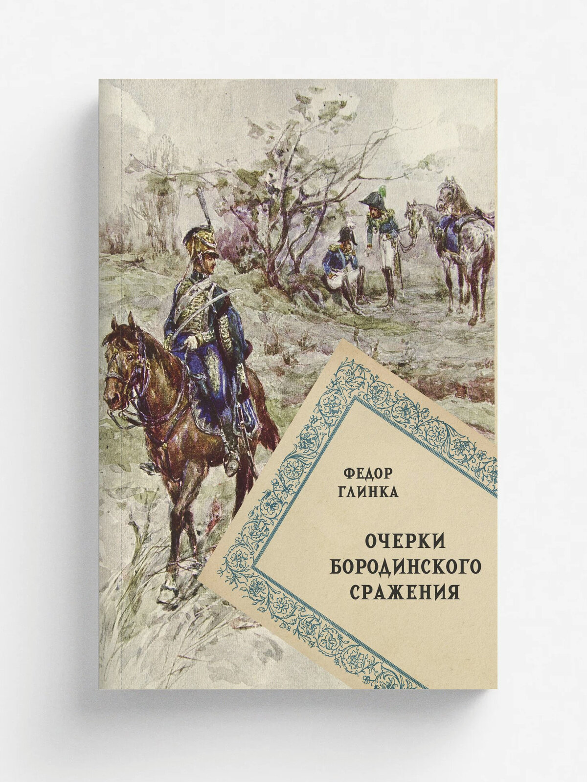 Очерки Бородинского сражения