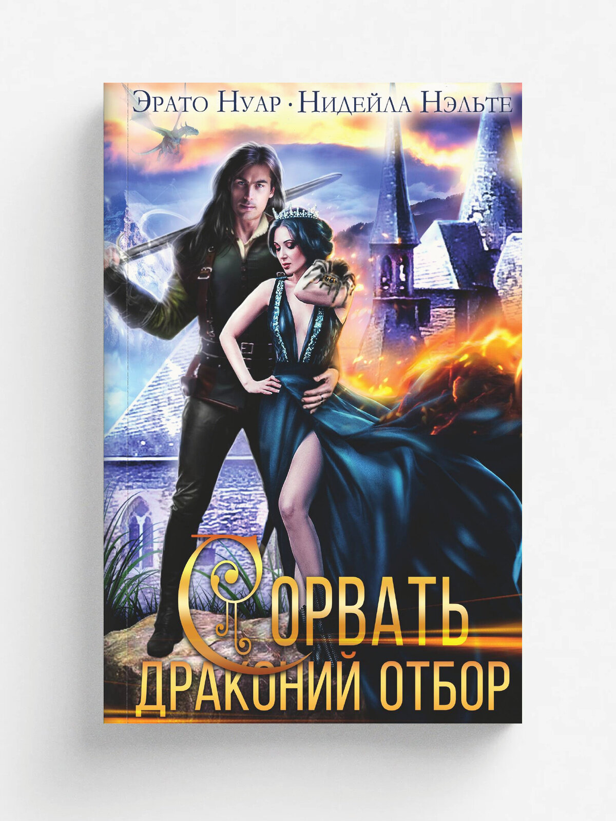 Сорвать драконий отбор