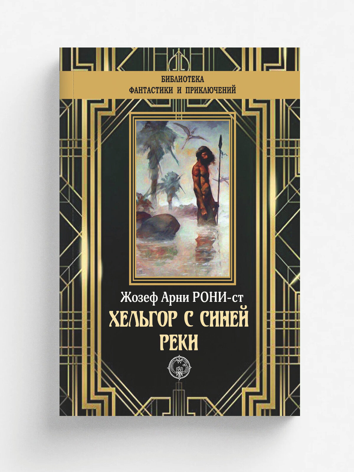 Хельгор с синей реки