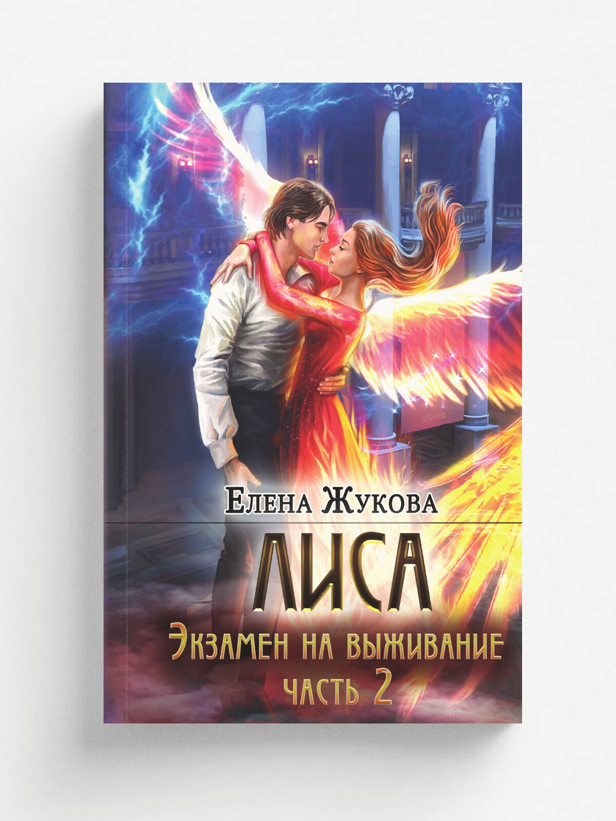 Лиса. Экзамен на выживание. Часть 2