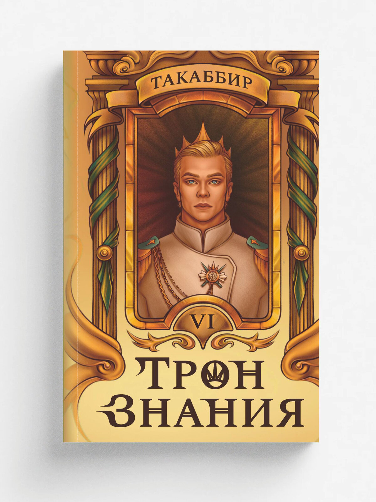 Трон Знания. Книга 6