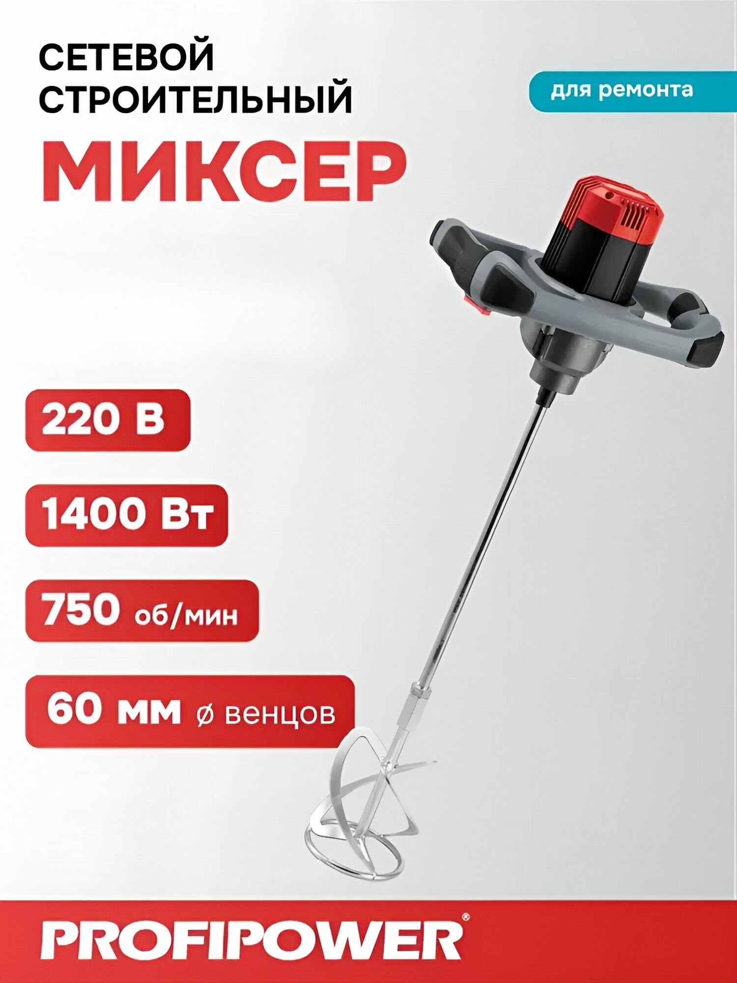 Строительный миксер ProfiPower ЭМ-1400 Е0293