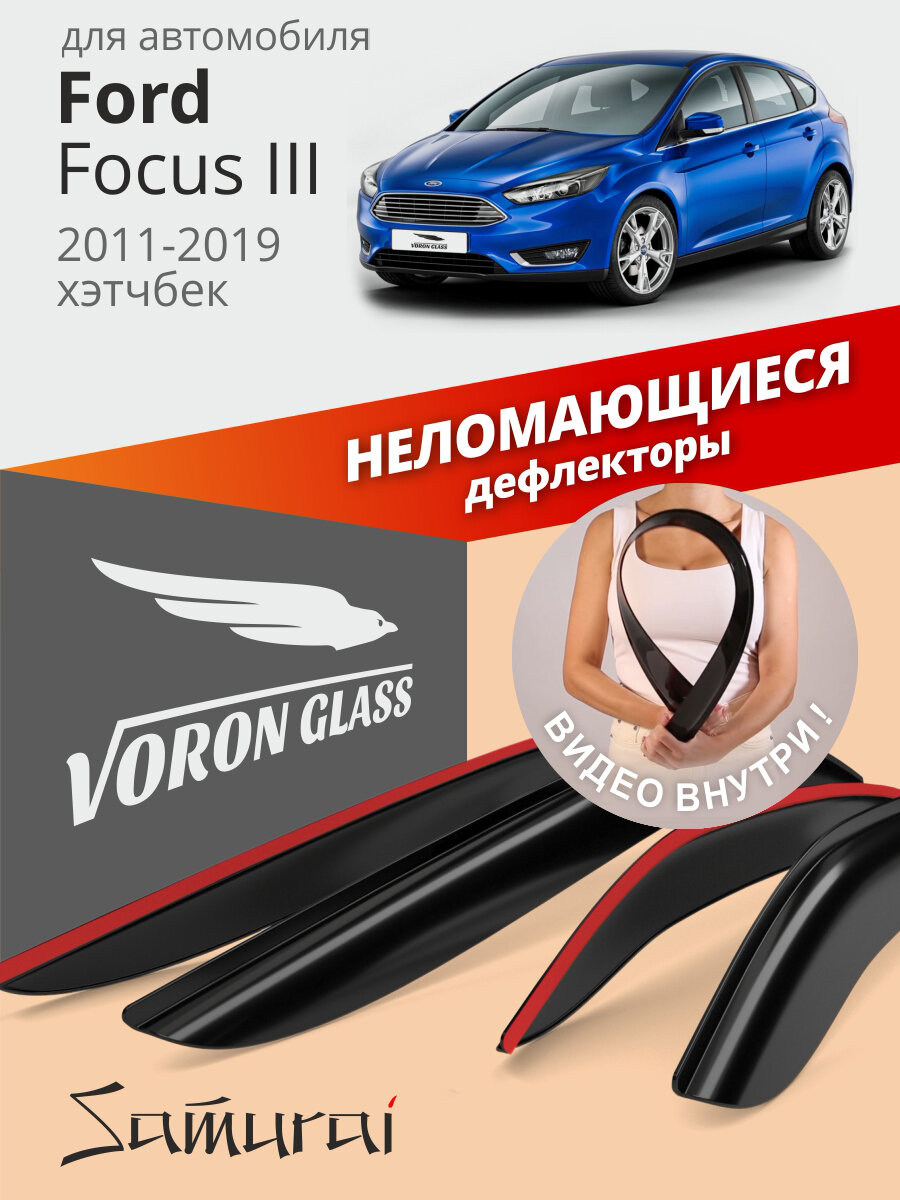 Дефлекторы окон неломающиеся Voron Glass серия Samurai для Ford Focus 3 (Форд фокус 3 седан, хэтчбек) 2011-2019 накладные 4 шт.