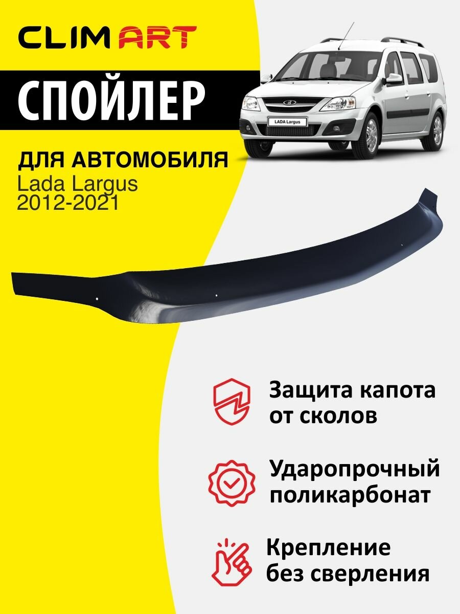 Дефлектор капота Lada Largus, спойлер на капот Clim Art с еврокрепежом, мухобойка на Лада Ларгус (2012-2021 г. в.)