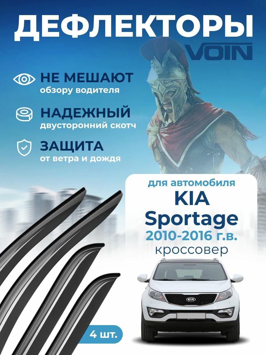 Дефлекторы окон Voin на автомобиль Kia Sportage 2010-2016 /кроссовер/накладные 4 шт