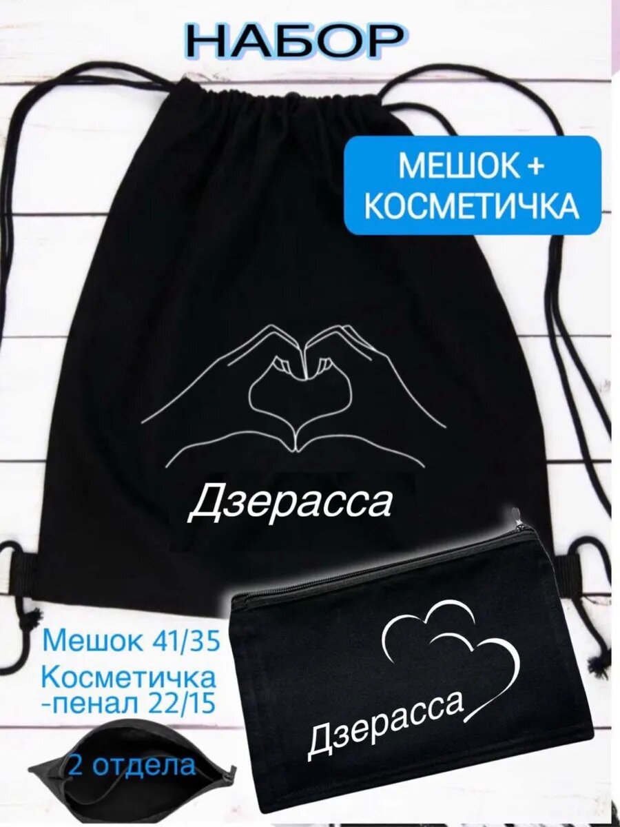 Набор мешок для обуви и косметичка-пенал Дзерасса