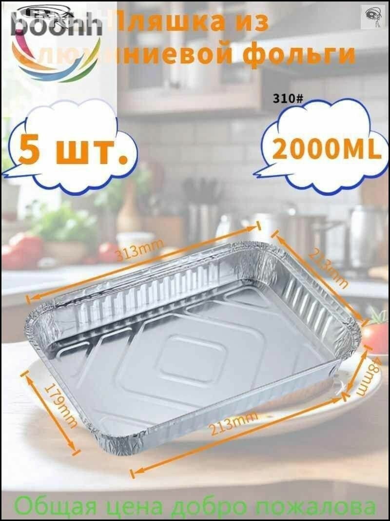 Формы из фольги 2000мл 5 шт с крышками 31,3x21,3x4,8см. Высокопрочные, термостойкие алюминиевые формы для запекания. Прямоугольные одноразовые контейнеры для выпечки хлеба и кексов, для гриля