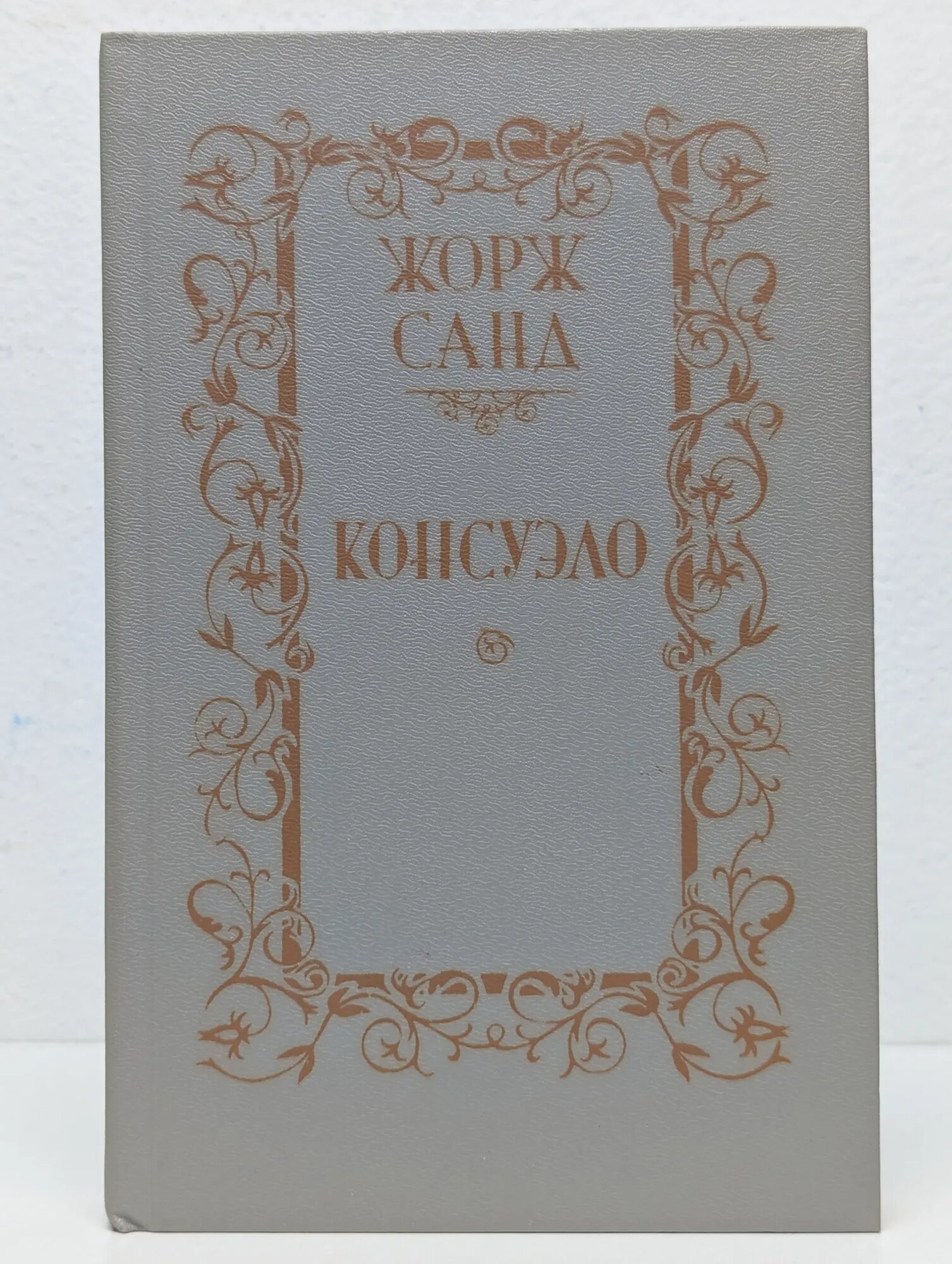 Консуэло. Том 2 Санд Жорж 1989