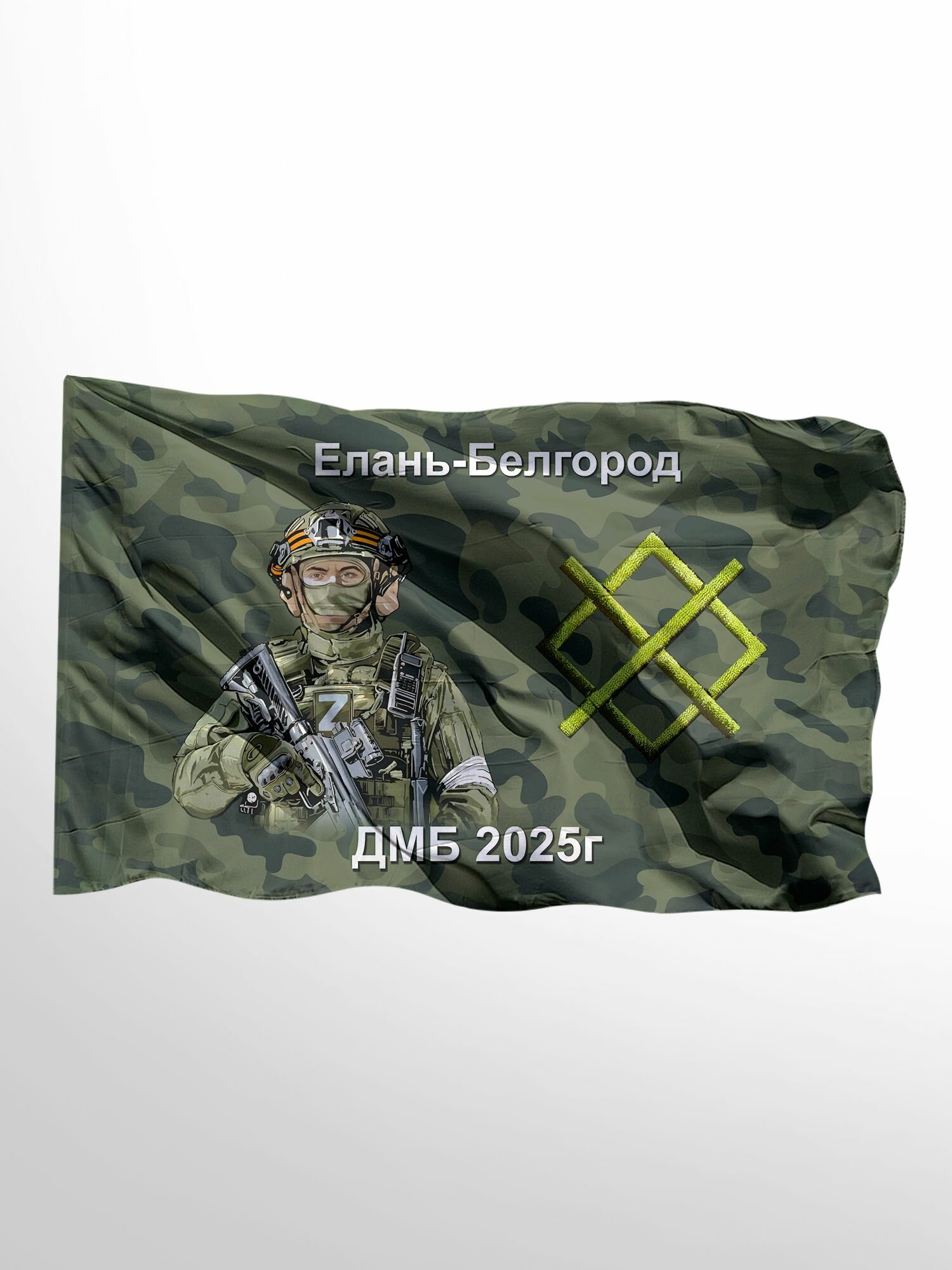 Флаг ДМБ 2025 Елань-Белгород, 70х105 см на шёлке для ручного древка