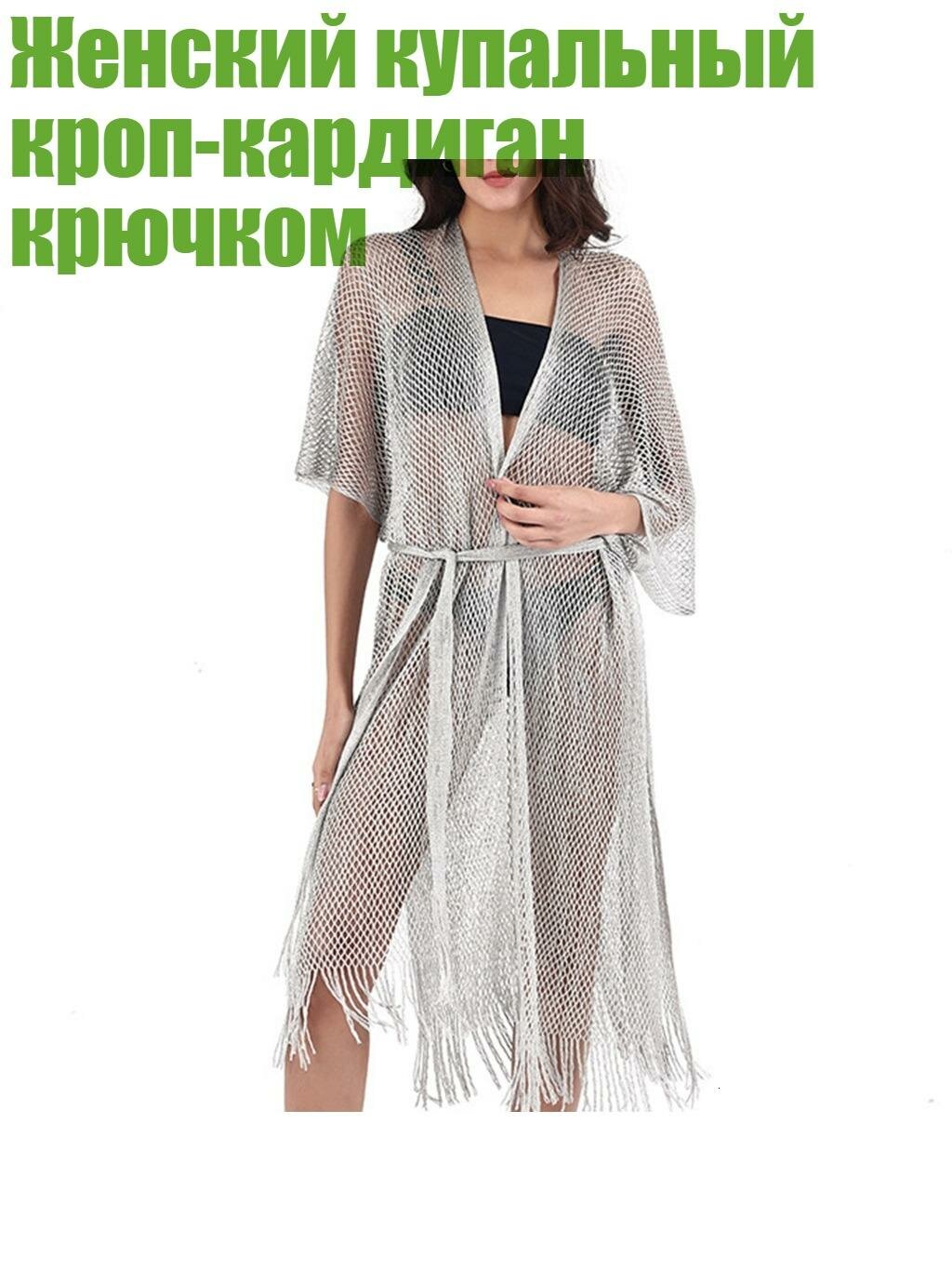 Женский купальный кроп-кардиган крючком, Серебро