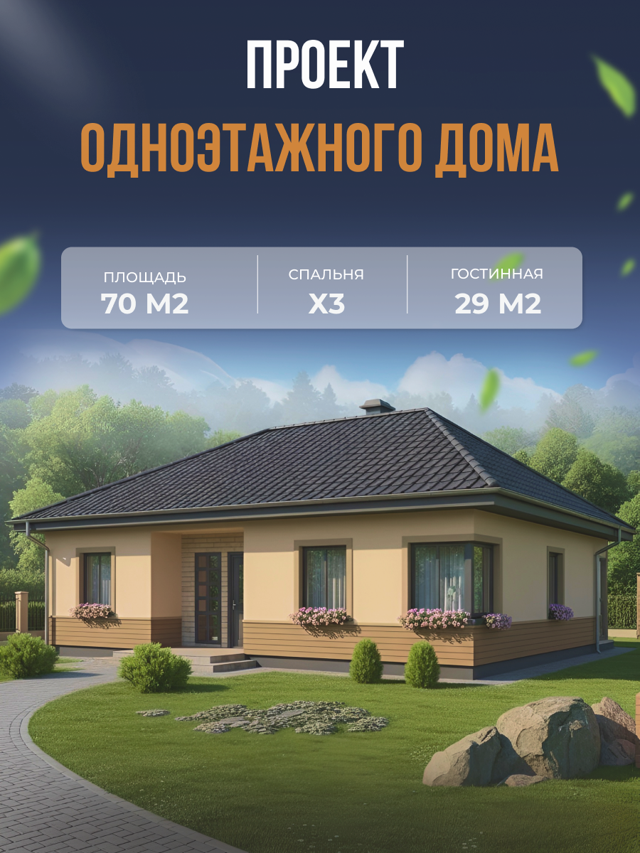 Проект одноэтажного дома из газобетона 70 м2, 3 спальни, терраса