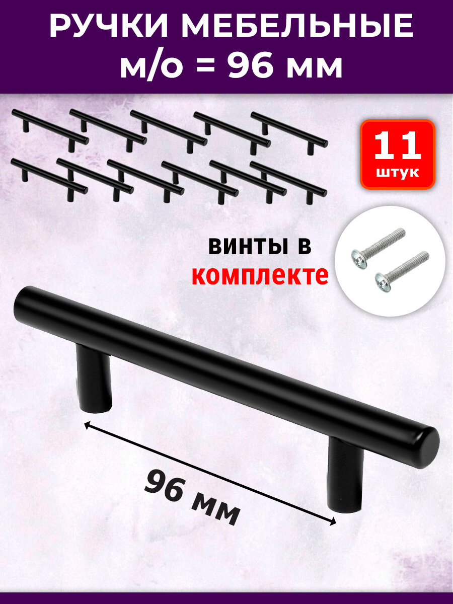 Лот 11 шт: Ручка для мебели, м/о 96 мм, для комодов, шкафов, кухни, цвет черный