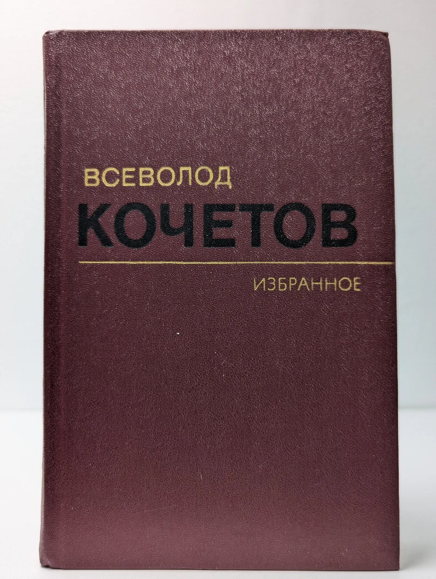 Всеволод Кочетов. Избранные произведения в 3 томах. Том 3 Кочетов Всеволод Анисимович 1982