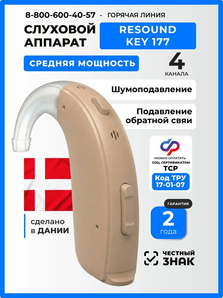 Слуховой аппарат ReSound Key KE177-DW заушный цифровой, средней мощности